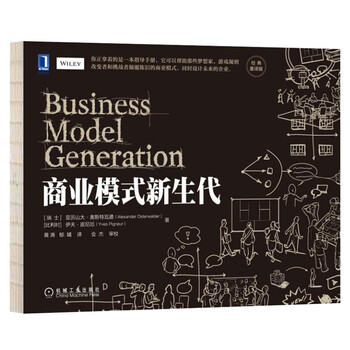 商业模式新生代（经典重译版）