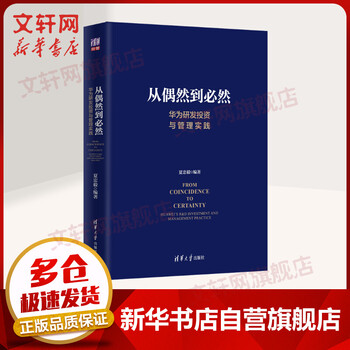 从偶然到必然 华为研发投资与管理实践