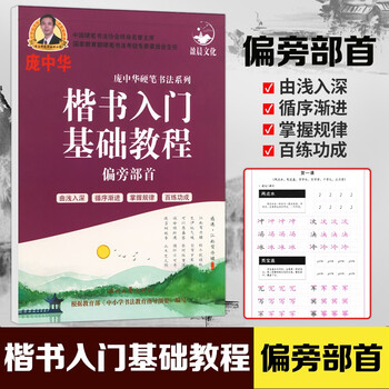 庞中华 楷书入门基础教程全4本基本笔画偏旁部首间架结构现代汉语7000通用字 硬笔书法钢笔字帖 初学 偏旁部首