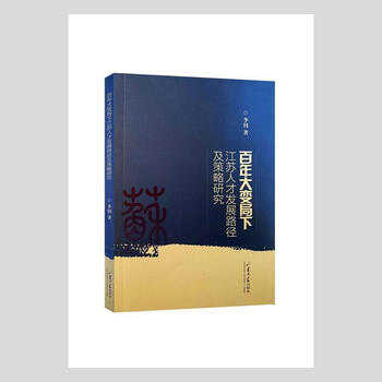 百年大变局下江苏人才发展路径及策略研究李钊山东大学出版社9787560771205 社会科学书籍