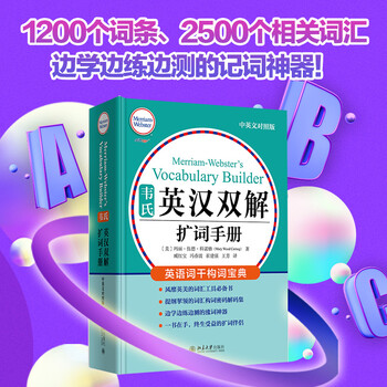 韦氏英汉双解扩词手册 英语词干构词宝典 边学边练边测的涨词神奇
