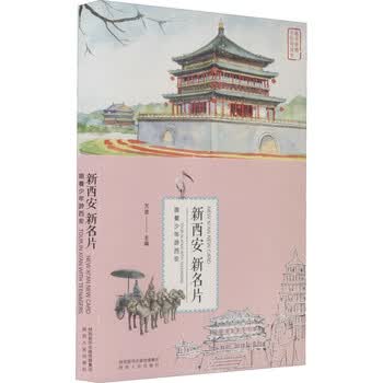 新西安 新名片 跟着少年游西安 图书