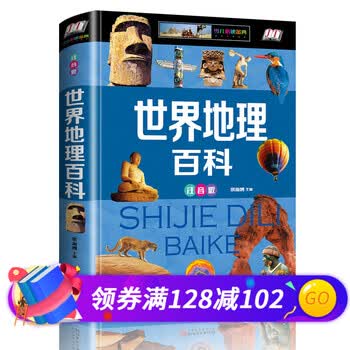 世界地理百科