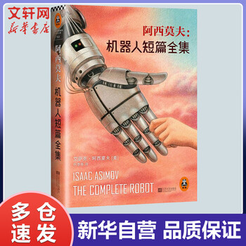阿西莫夫书系 机器人短篇全集 科幻小说著作