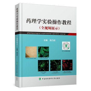 药理学实验（全视频）操作教程