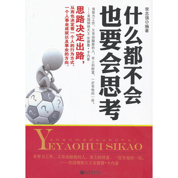 什么都不会也要会思考 李志强