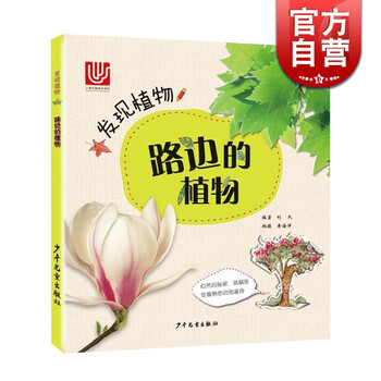路边的植物 发现植物 刘夙 著 少年儿童出版社