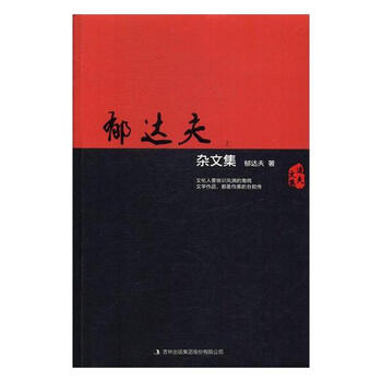 郁达夫杂文集