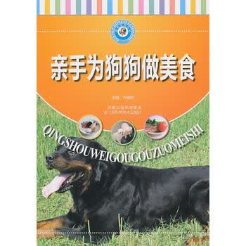 亲手为狗狗做美食【正版图书，放心下单】