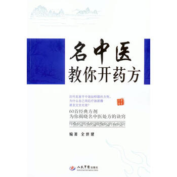 名中医教你开药方