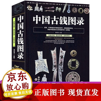 k【中国古钱图录 古代银币铜元铜钱钱币纸币辽钱收藏与鉴赏品鉴图谱大全中国新品集大明泉谱图鉴书籍
