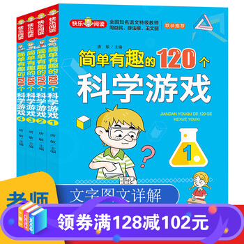 趣味科学小实验游戏书120个 全套4册 游戏中的科学知识思维训练脑力游戏青少年科学知识中小学生脑力