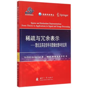 稀疏与冗余表示-理论及其在信号与图像处理中的应用 (以色列)埃拉德 著，曹铁勇 等译 国防工业出版社