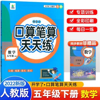 2022版口算笔算天天练五年级下册人教版同步练习册全横式竖式专项训练小学5年级数学思维训练口算心算速算计算能手 五年级下册 数学