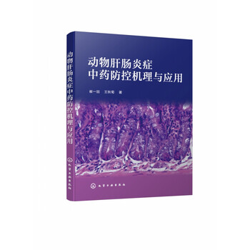 动物肝肠炎症中药防控机理与应用