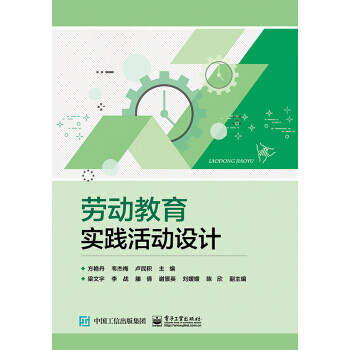 劳动教育实践活动设计C58D 方艳丹 著 电子工业出版社 9787121395659