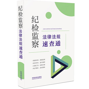 纪检监察法律法规速查通（64开分类法规速查通）
