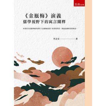 预售 李志宏  金*梅 演義儒學視野下的寓言闡釋 五南