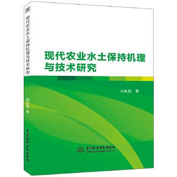 现代农业水土保持机理与技术研究 张亮