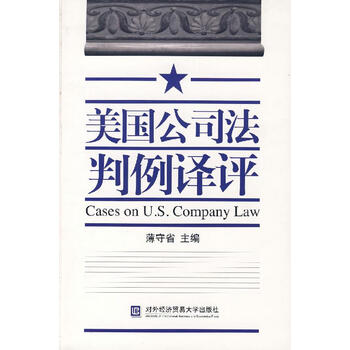 美国公司法判例译评 薄守省 主编 人民出版社