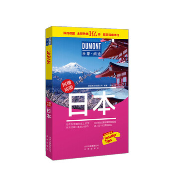 【正版书籍】杜蒙阅途DUMONT旅游指南系列 日本