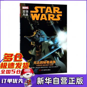 星球大战(5尤达的秘密战争)