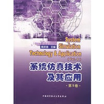 系统仿真技术及其应用(第9卷) 陈宗海 中国科学技术大学出版社