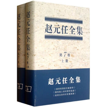 赵元任全集 赵元任 商务印书馆 9787100092852