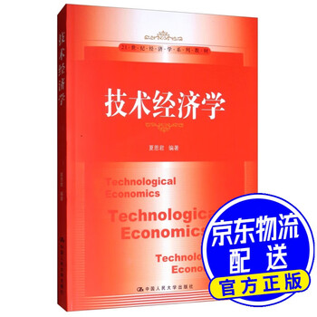 技术经济学/21世纪经济学系列教材