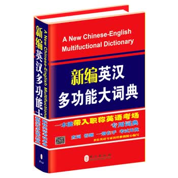 新编英汉多功能大词典【正版图书】
