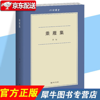 【新书现货】乘雁集（六合丛书）周运 著 图书馆考古  西文藏书书话 上海文艺出版社