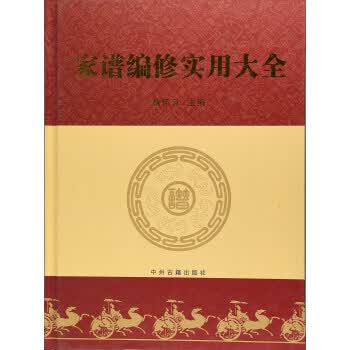 家谱编修实用大全魏怀习