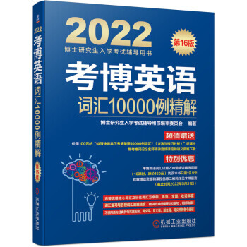 【新华正版】 2022年博士研究生入学考试辅导用书 考博英语词汇10000例精解 第1