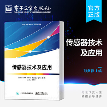 传感器技术及应用