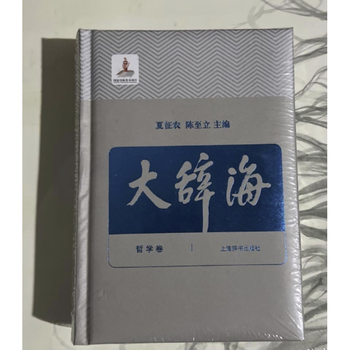 大辞海哲学卷夏征农陈至立 上海辞书汉语辞典工具书 纳语文与百科知识于一体的综合性辞典 上海辞书出版社
