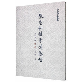 张志和楷书道德经 张志和 校注 中国社会科学出版社 9787516169650