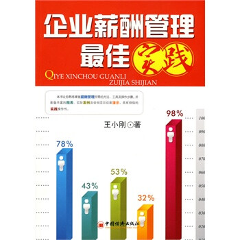 企业薪酬管理佳实践 王小刚 著【正版书】