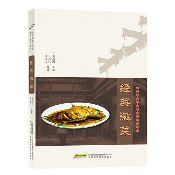 经典徽菜【正版图书】