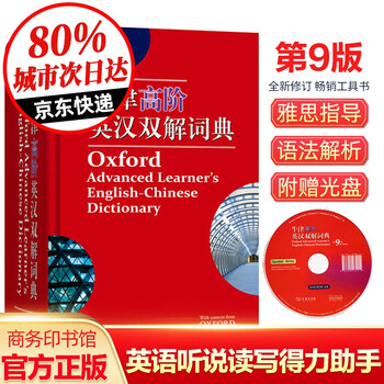 牛津高阶英汉双解词典第9版 牛津英语词典高阶英汉双语词典英语字典辞典第九版初中高中汉英大词典