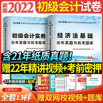 【现货速发】初级会计职称2022年通关必刷550题可搭官方教材试卷初级会计职称初级会计实务经济法基础搭配东奥轻一东奥官轻一练习题库 模拟试卷 初级会计实务+经济法基础