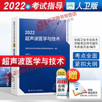 人卫版2022年超声波医学与技术中级教材考试指导教材2022全国卫生专业技术资格证考试用书 超声波医学主管技师主治医师教材