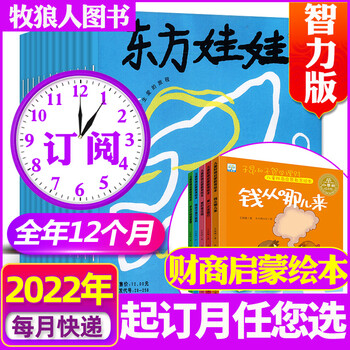 【全年订阅+财商启蒙绘本】东方娃娃智力版杂志2022年7月-2023年6月共12期打包3-7岁幼儿园绘本期刊