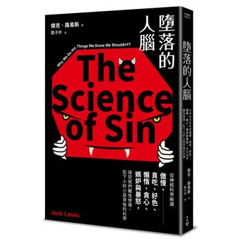 【现货】堕落的人脑：从神经科学解读傲慢、贪吃、好色、懒惰、贪心、嫉妒与暴怒 港台原版心理学脑科学