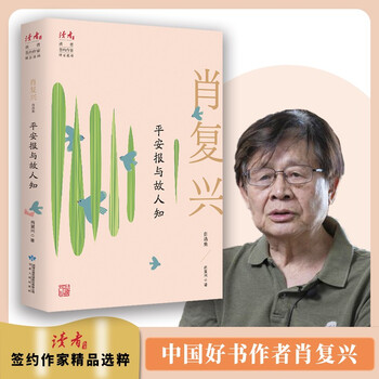 平安报与故人知：肖复兴自选集