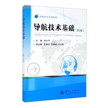 [正版图书]导航技术基础（第2版）