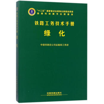 绿化 编者:中国铁路总公司运输局工务部 中国铁道出版社 9787113231286