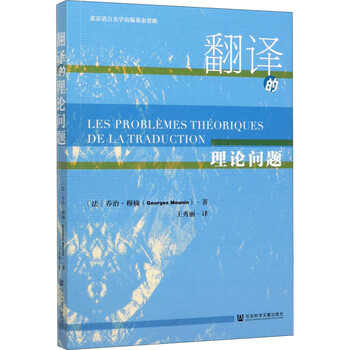 翻译的理论问题 图书