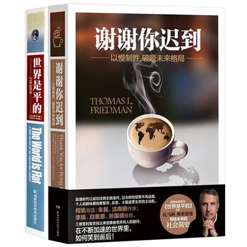 谢谢你迟到&世界是平的
