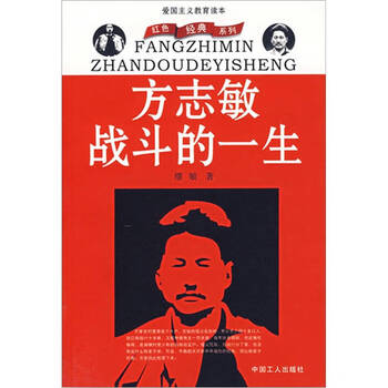 方志敏战斗的一生 缪敏