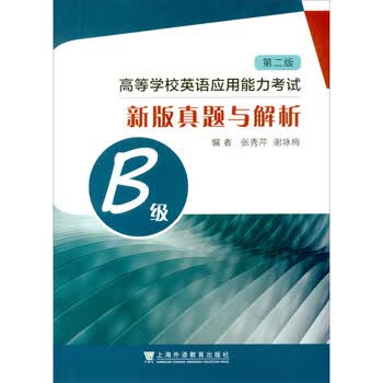 高等学校英语应用能力考试B级新版真题与解析（第二版）